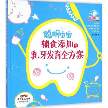 聪明宝宝辅食添加与乳牙发育全方案