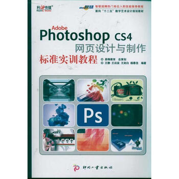 Adobe Photoshop CS4 网页设计与制作标准实训教程
