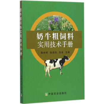 奶牛粗饲料实用技术手册