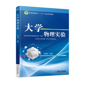 大学物理实验（本科教材）9787111585411