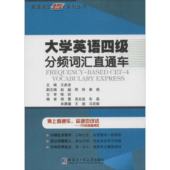 大学英语四级分频词汇直通车