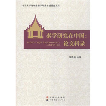 泰学研究在中国