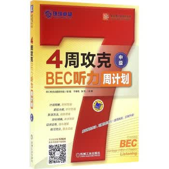 4周攻克BEC听力周计划中级