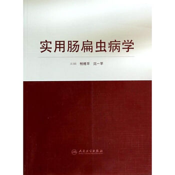 实用肠扁虫病学
