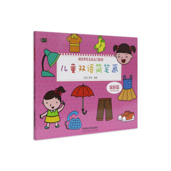 儿童双语简笔画:家庭篇
