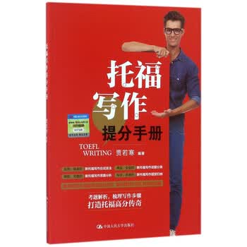 托福写作提分手册