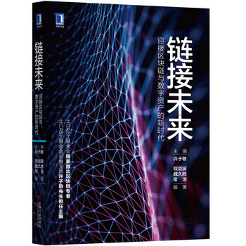 正版 链接未来：迎接区块链与数字资产的新时代9787111586845