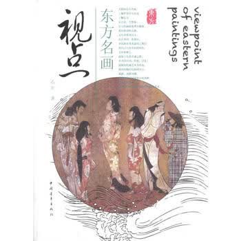 东方名画视点