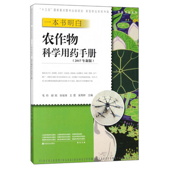 农作物科学用药手册（2017年新版）