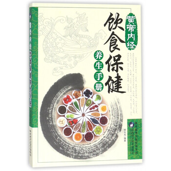 黄帝内经饮食保健养生手册