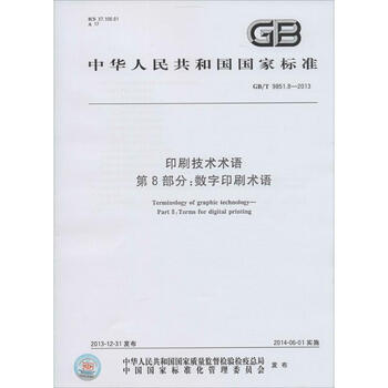 印刷技术术语 第8部分:数字印刷术语
