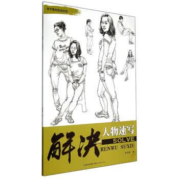 解决人物速写
