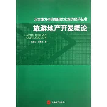 旅游地产开发概论