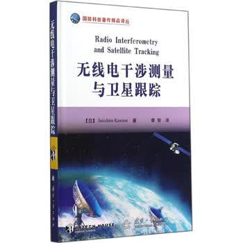 无线电干涉测量与卫星跟踪