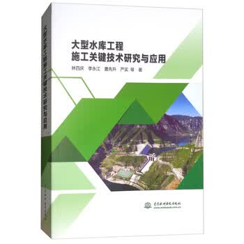 大型水库工程施工关键技术研究与应用