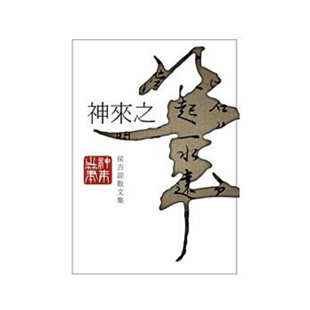 神来之笔 港台原版 侯吉谅 尔雅