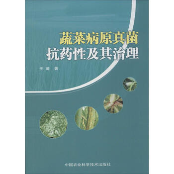 蔬菜病原真菌抗药性及其治理
