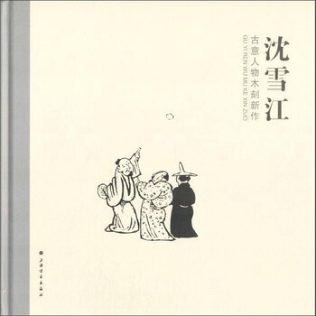 沈雪江:古意人物木刻新作