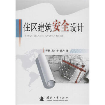 住区建筑安全设计