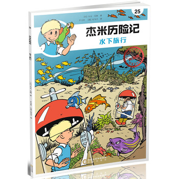若晴童书：杰米历险记（25）水下旅行（典藏版)