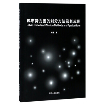 城市势力圈的划分方法及其应用