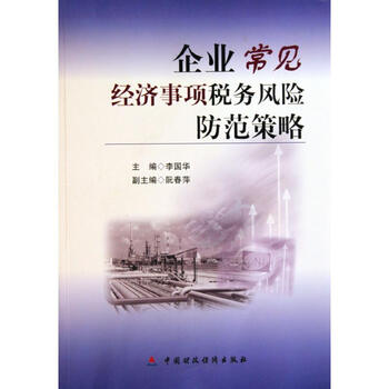 企业常见经济事项税务风险防范策略