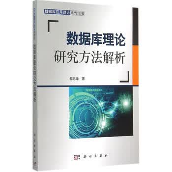 数据库理论研究方法解析