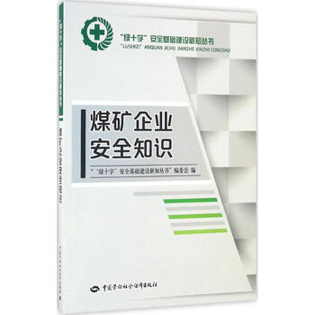 煤矿企业安全知识
