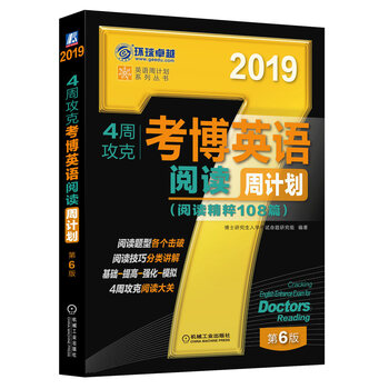 {正版新书}2019 4周攻克考博英语阅读周计划9787111597148