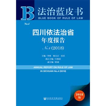 四川依法治省年度报告NO.4（2018）