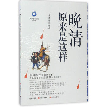 晚清原来是这样(白金升级版)