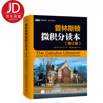 普林斯顿微积分读本（修订版）(图灵出品)