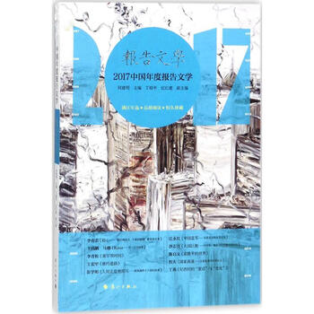 2017中国年度报告文学