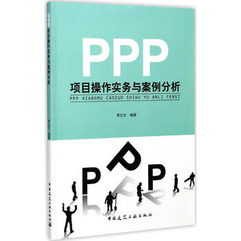 PPP项目操作实务与案例分析