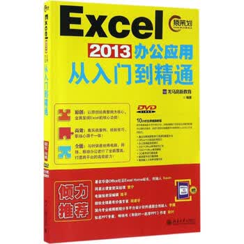 Excel2013办公应用从入门到精通