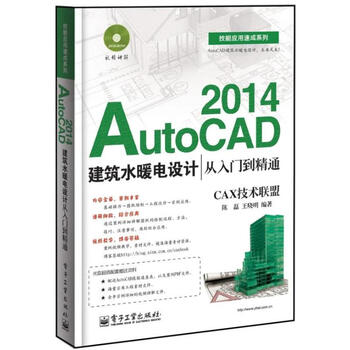 AutoCAD 2014建筑水暖电设计从入门到精通