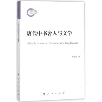 唐代中书舍人与文学