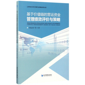 基于价值链的营运资金管理绩效评价与策略