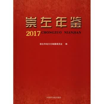 崇左年鉴.2017
