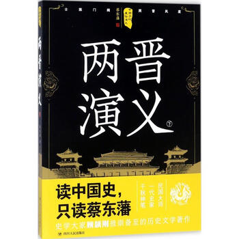 两晋演义下