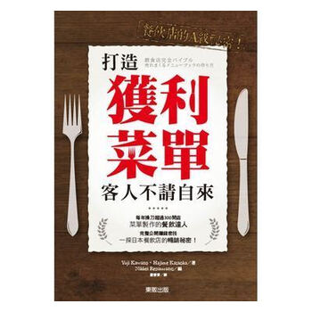 预售 台版 餐饮店的A级秘密！打造获利菜单，客人不请自来东贩
