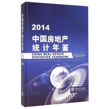 中国房地产统计年鉴-2014