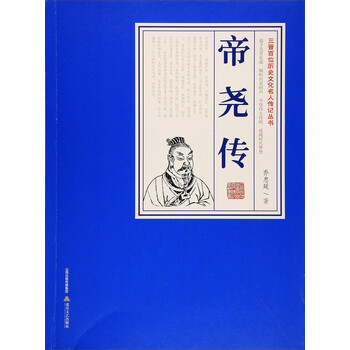 {正版新书}帝尧传9787537851312