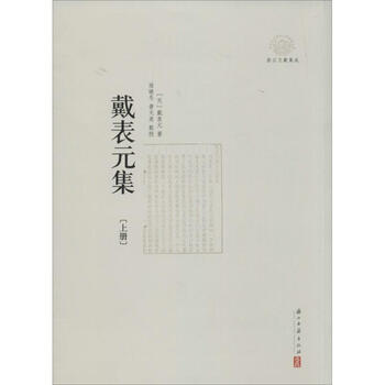 戴表元集