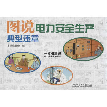 图说电力安全生产典型违章