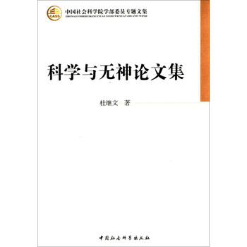 科学与无神论文集（学部委员专题文集）