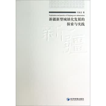 新疆新型城镇化发展的探索与实践