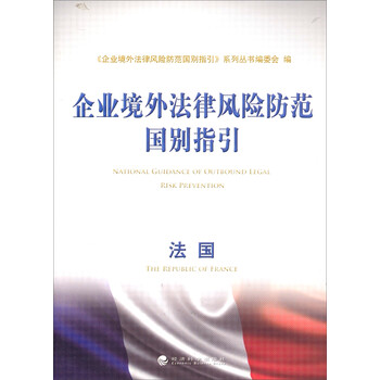 企业境外法律风险防范国别指引：法国