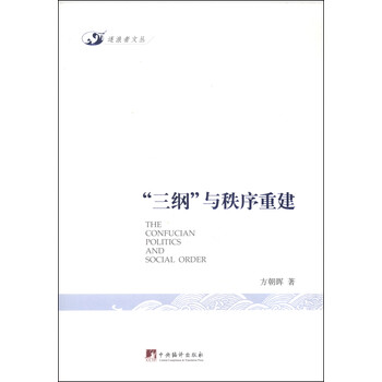 逐浪者文丛：“三纲”与秩序重建
