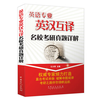 英语专业英汉互译名校考研真题详解（全国重点院校200余套试题+名家译文=英汉互译最有价值参考书）